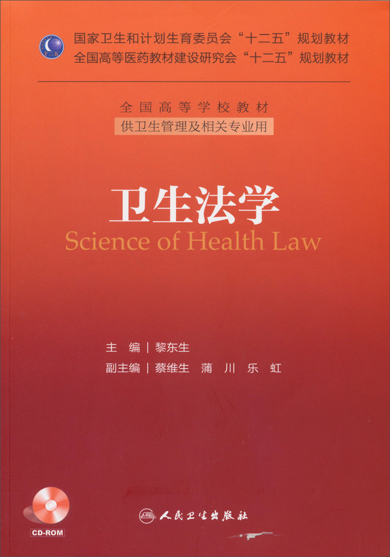 卫生法学/国家卫生和计划生育委员会“十二五”规划教材·全国高等医药教材建设研究会“十二五”规划教材