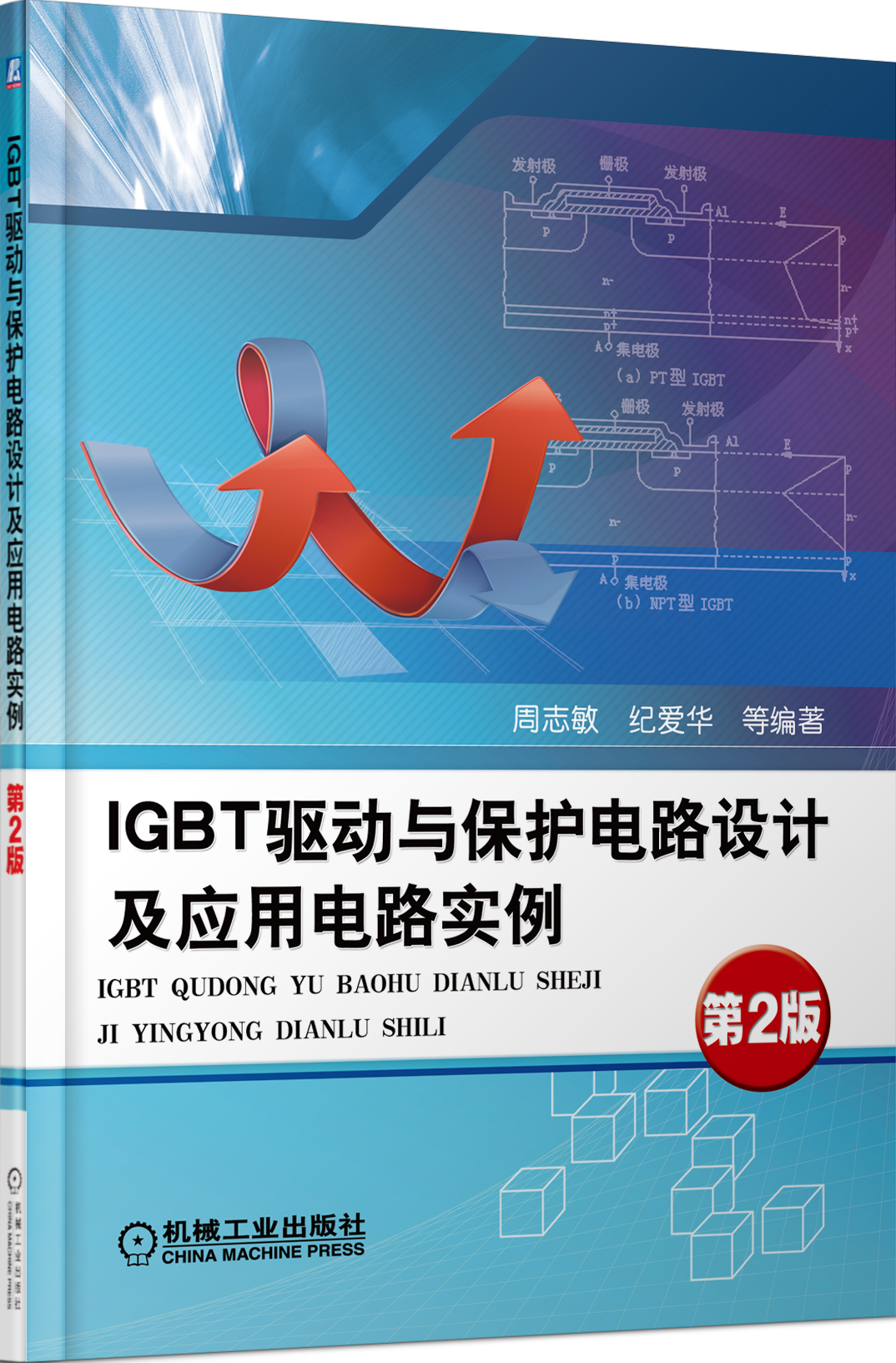 IGBT驱动与保护电路设计及应用电路实例（第2版）