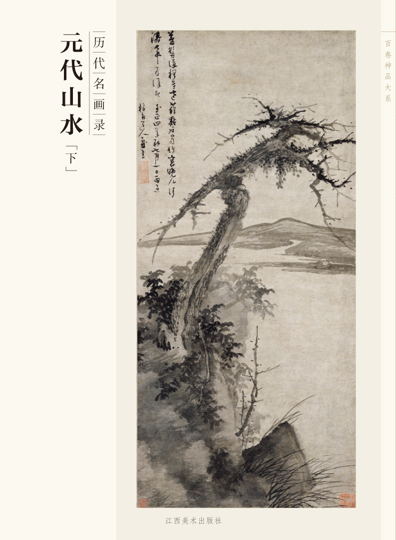 百卷神品大系·历代名画录：元代山水（下）