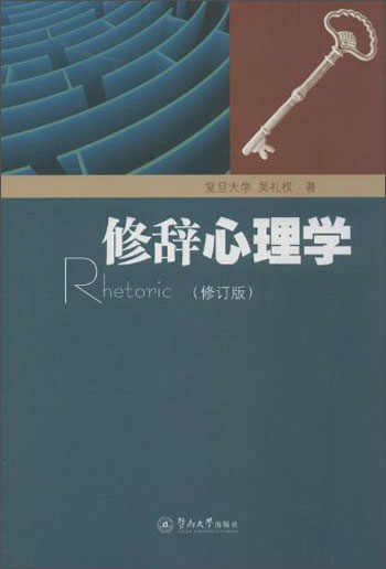 修辞心理学（修订版）