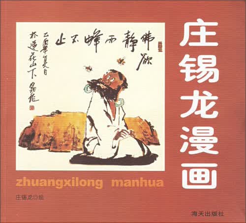 庄锡龙漫画