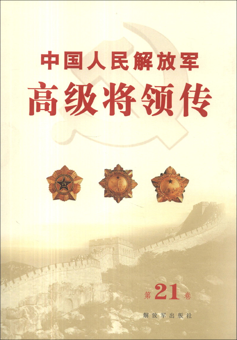 中国人民解放军高级将领传（第21卷）