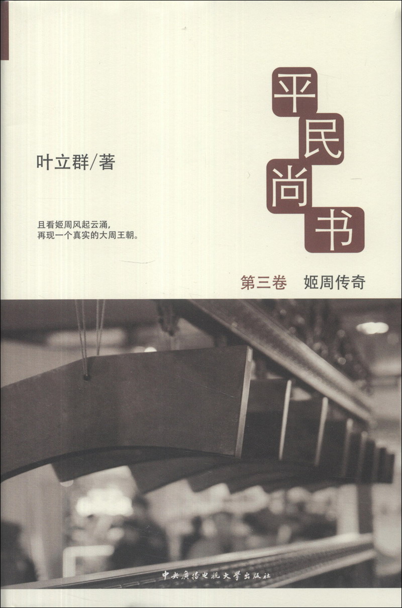 平民尚书（第3卷）：姬周传奇