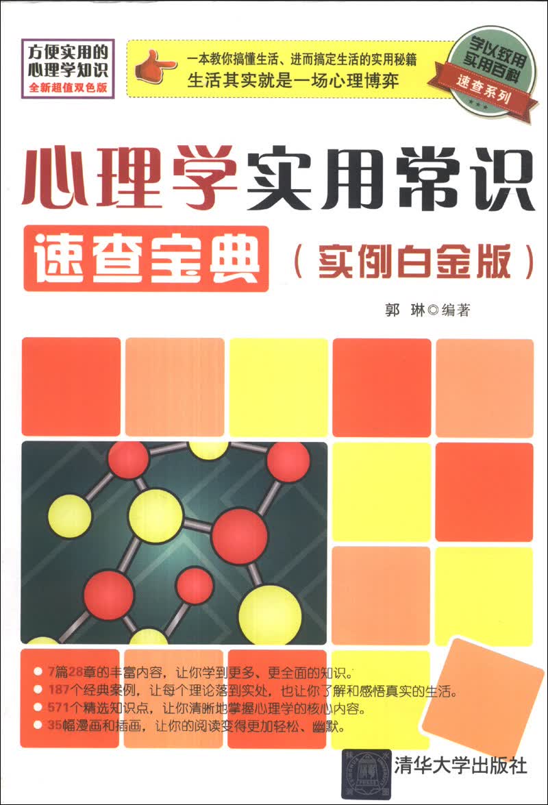 学以致用实用百科速查系列：心理学实用常识速查宝典（实例白金版）