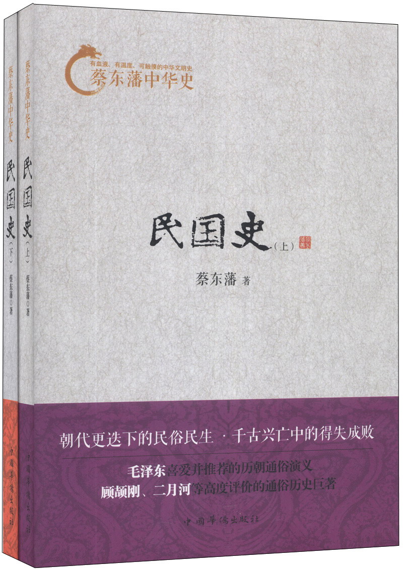蔡东藩中华史：民国史（套装上下册）