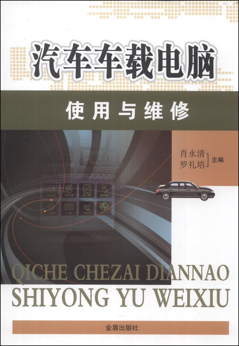 汽车车载电脑使用与维修