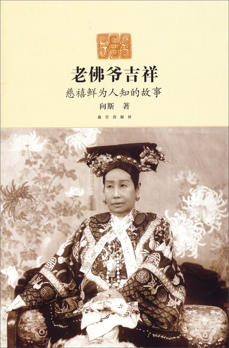 老佛爷吉祥：慈禧鲜为人知的故事