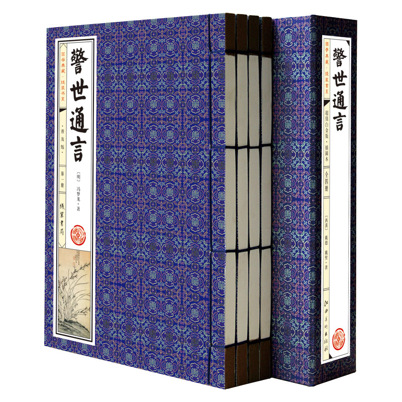 警世通言（套装共4册 国学典藏 线装书系 普及版）