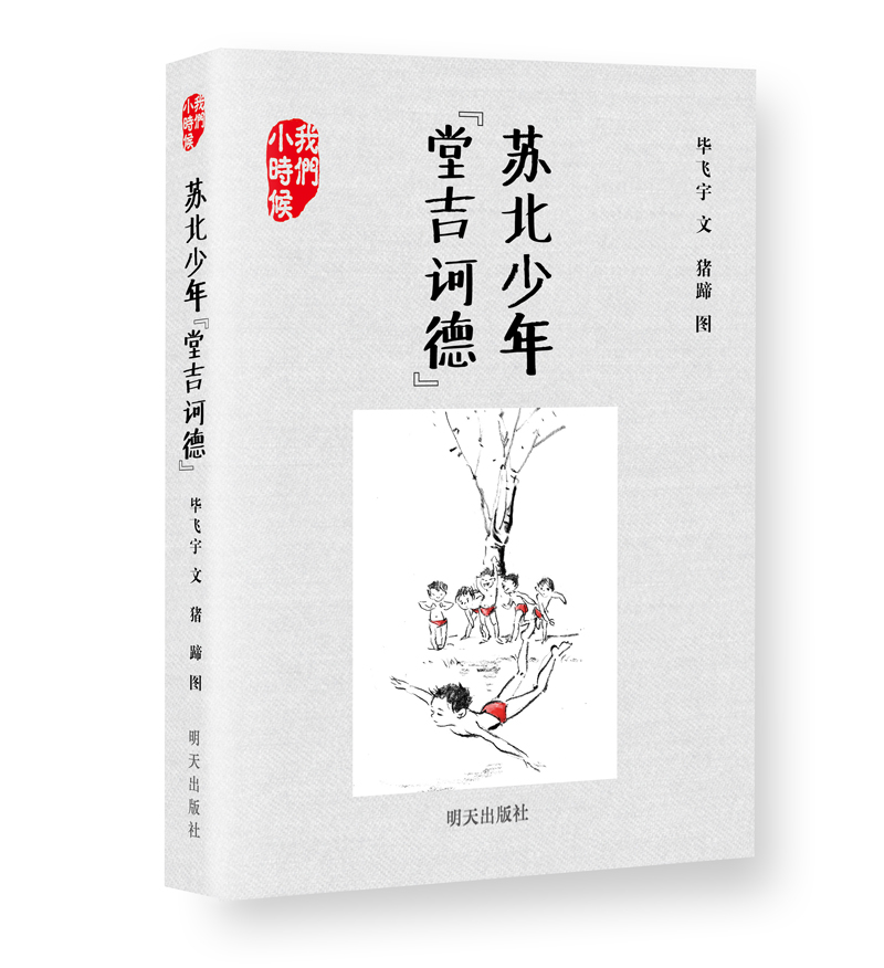 我们小时候：苏北少年“堂吉诃德”