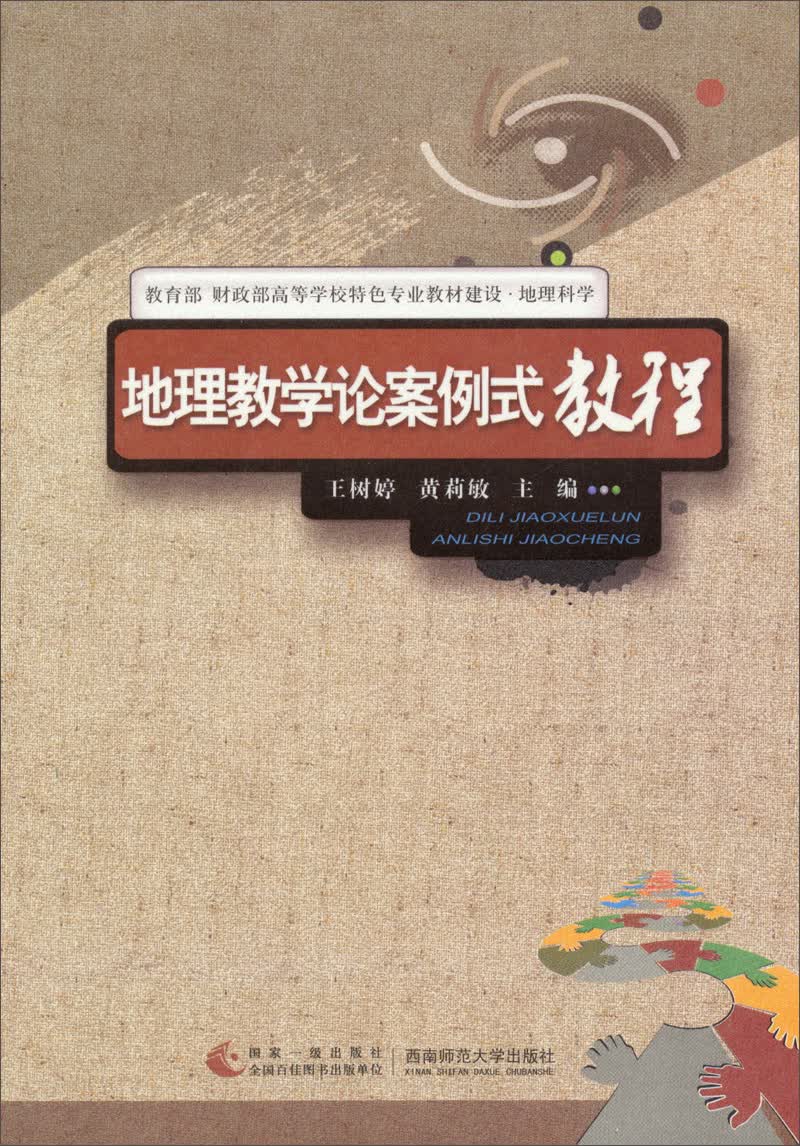 教育部财政部高等学校特色专业教材建设·地理科学：地理教学论案例式教程
