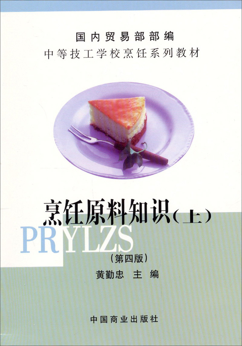 中等技工学校烹饪系列教材：烹饪原料知识（上）（第4版）