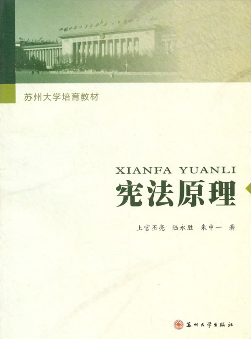 苏州大学培育教材：宪法原理