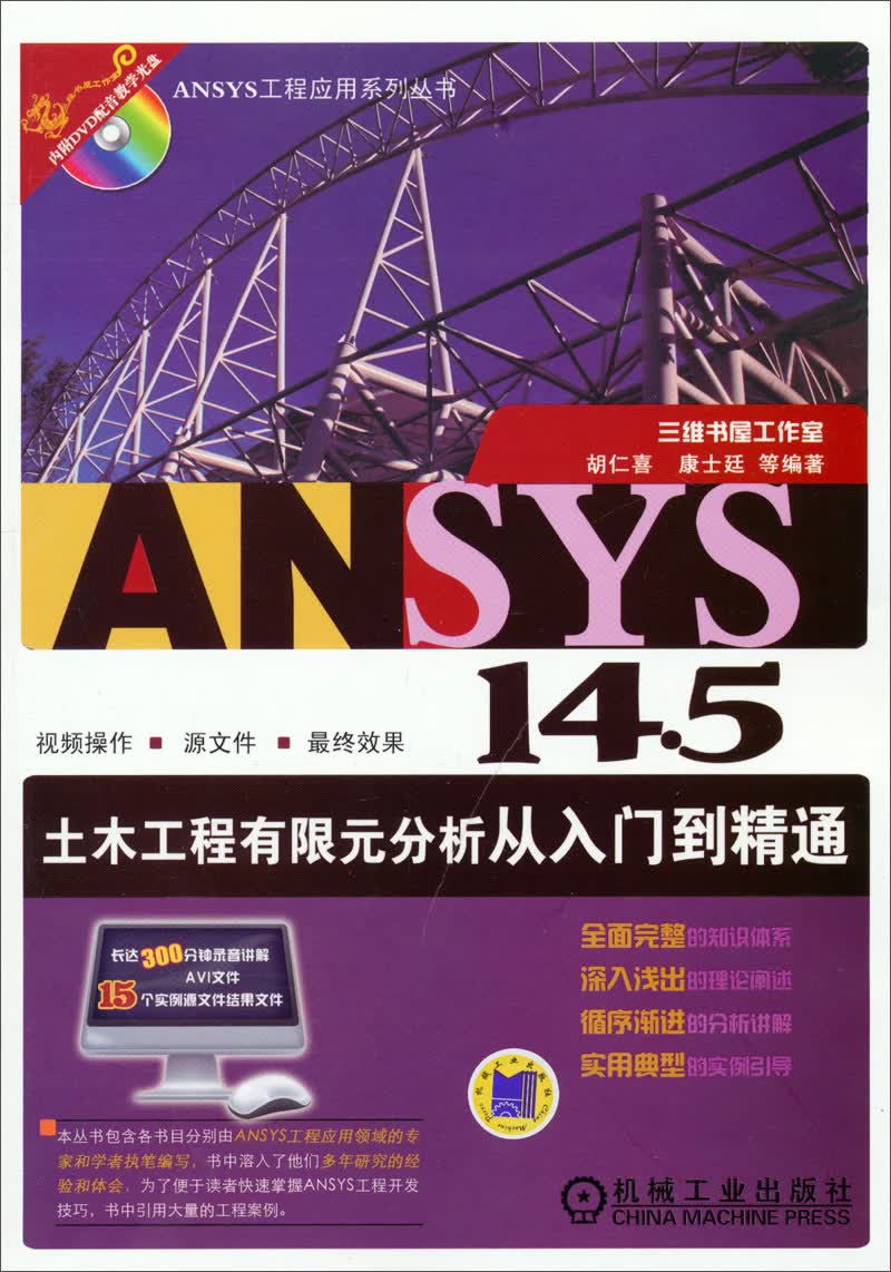 ANSYS工程应用系列丛书：ANSYS 14.5土木工程有限元分析从入门到精通（附DVD配音教学光盘）