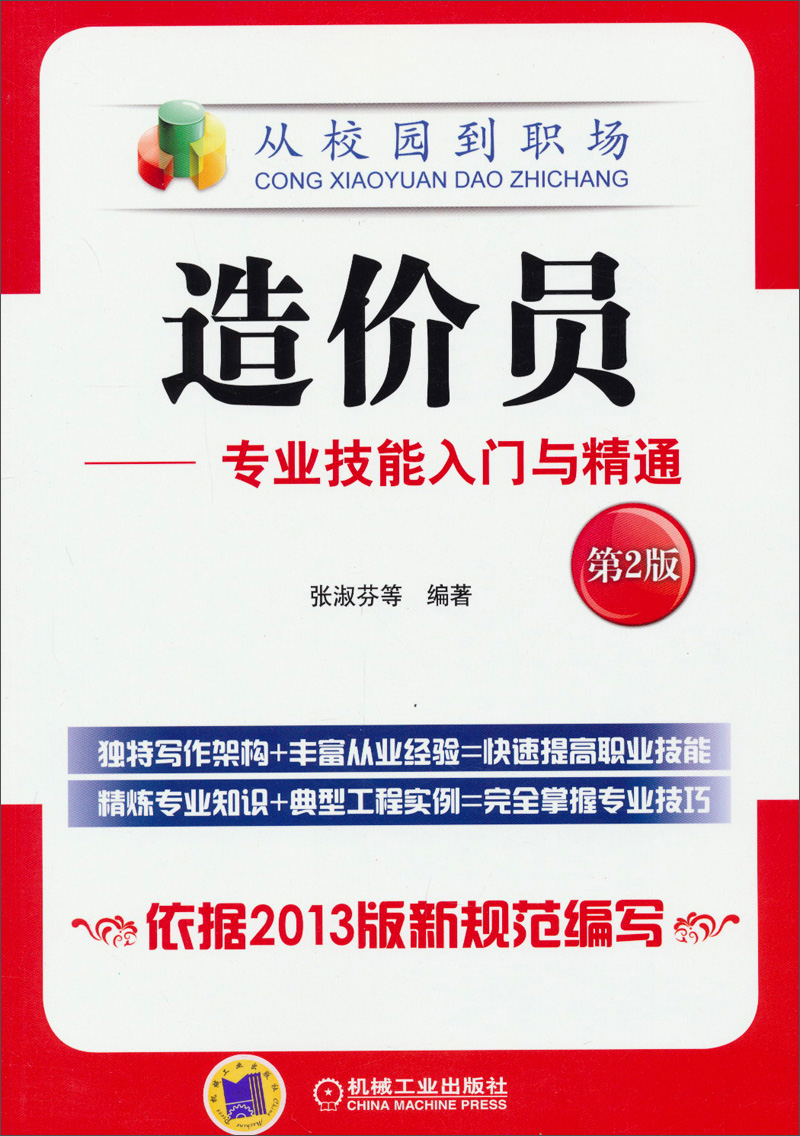 从校园到职场·造价员：专业技能入门与精通（第2版）