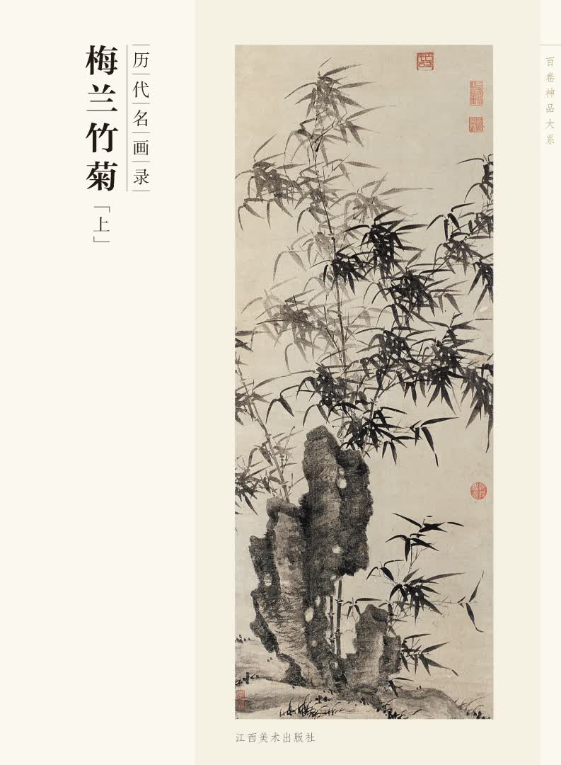 百卷神品大系·历代名画录：梅兰竹菊（上）