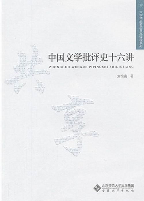 中国文学批评史十六讲