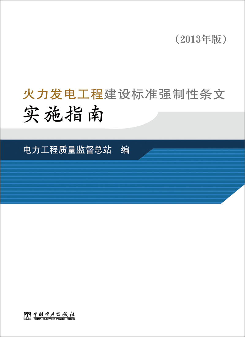 火力发电工程建设标准强制性条文实施指南（2013年版）