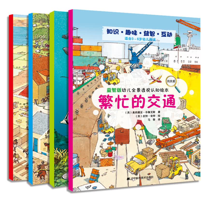幼儿全景透视认知绘本系列（益智版 套装共4册）