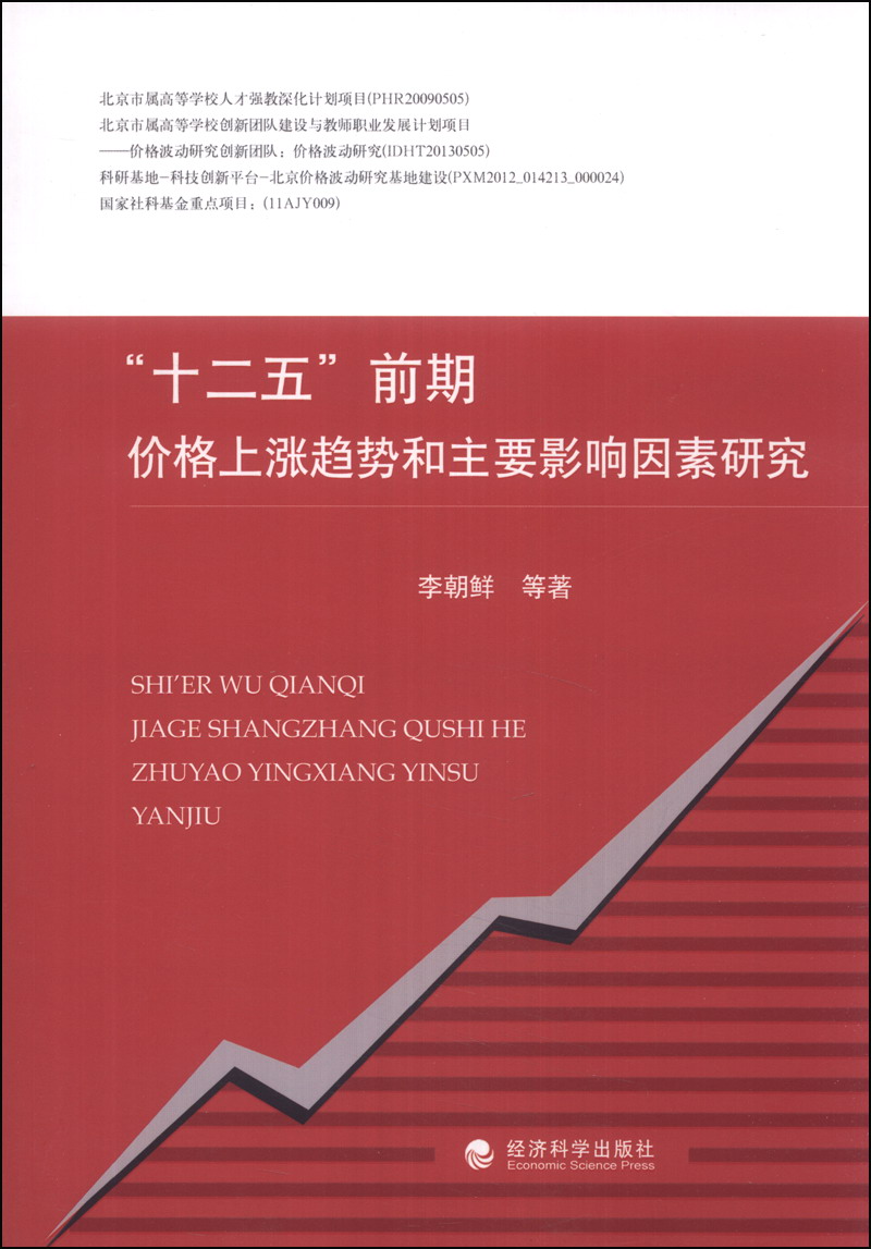“十二五”前期价格上涨趋势和主要影响因素研究