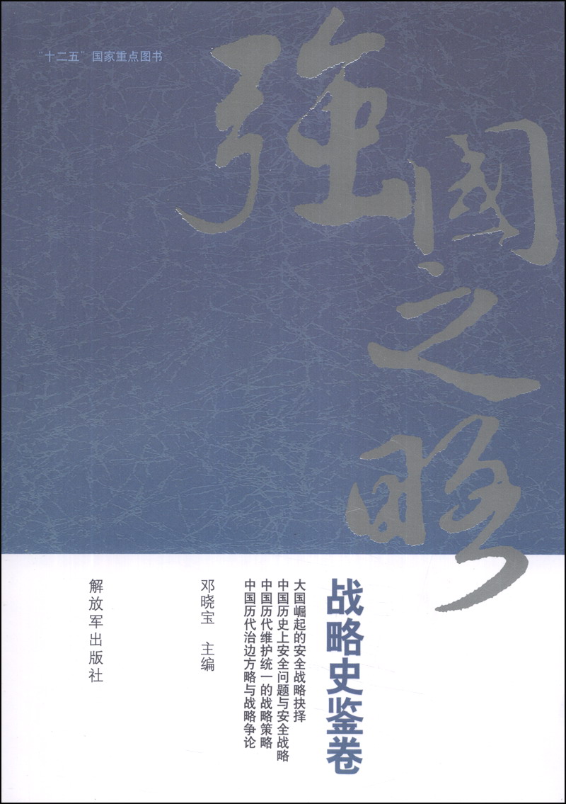 强国之略：战略史鉴卷