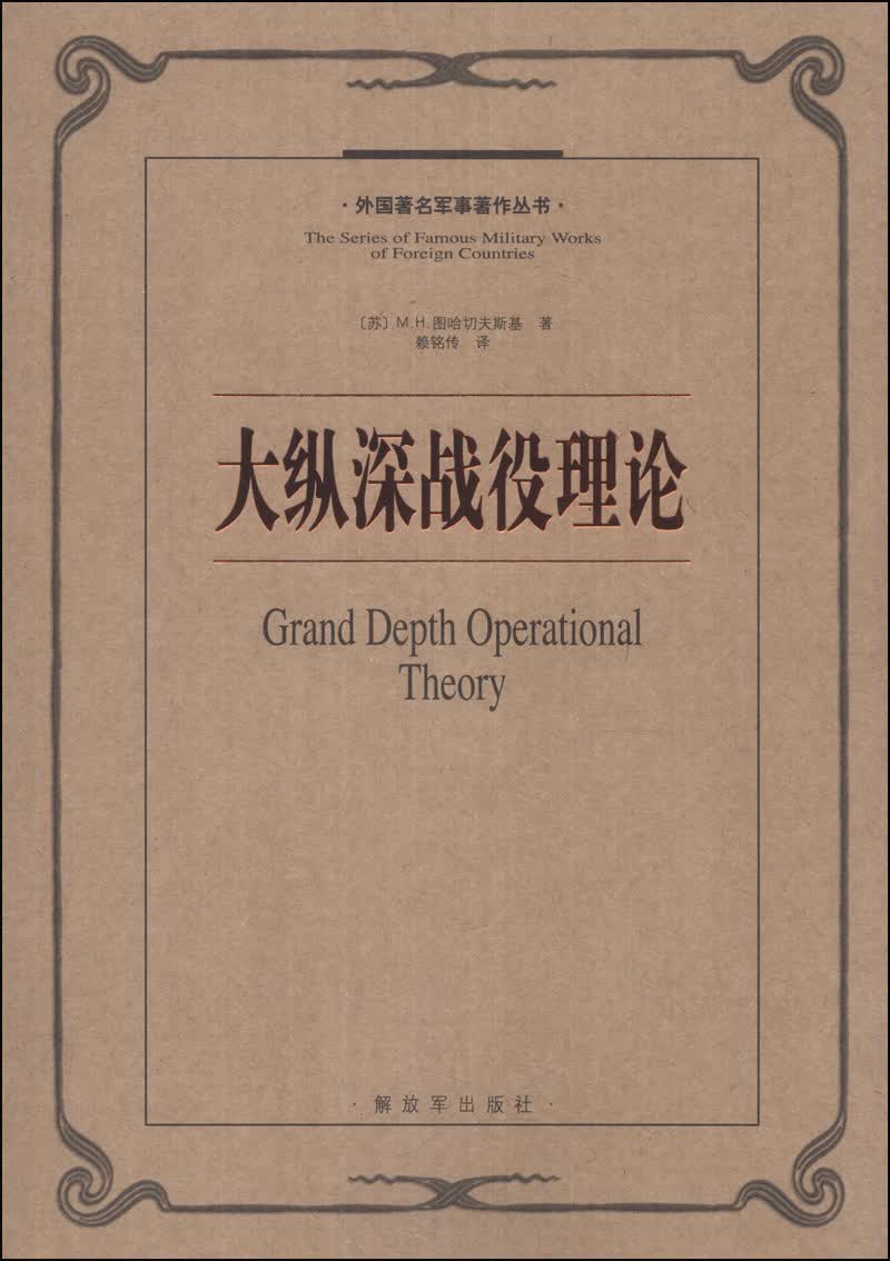 外国著名军事著作丛书：大纵深战役理论