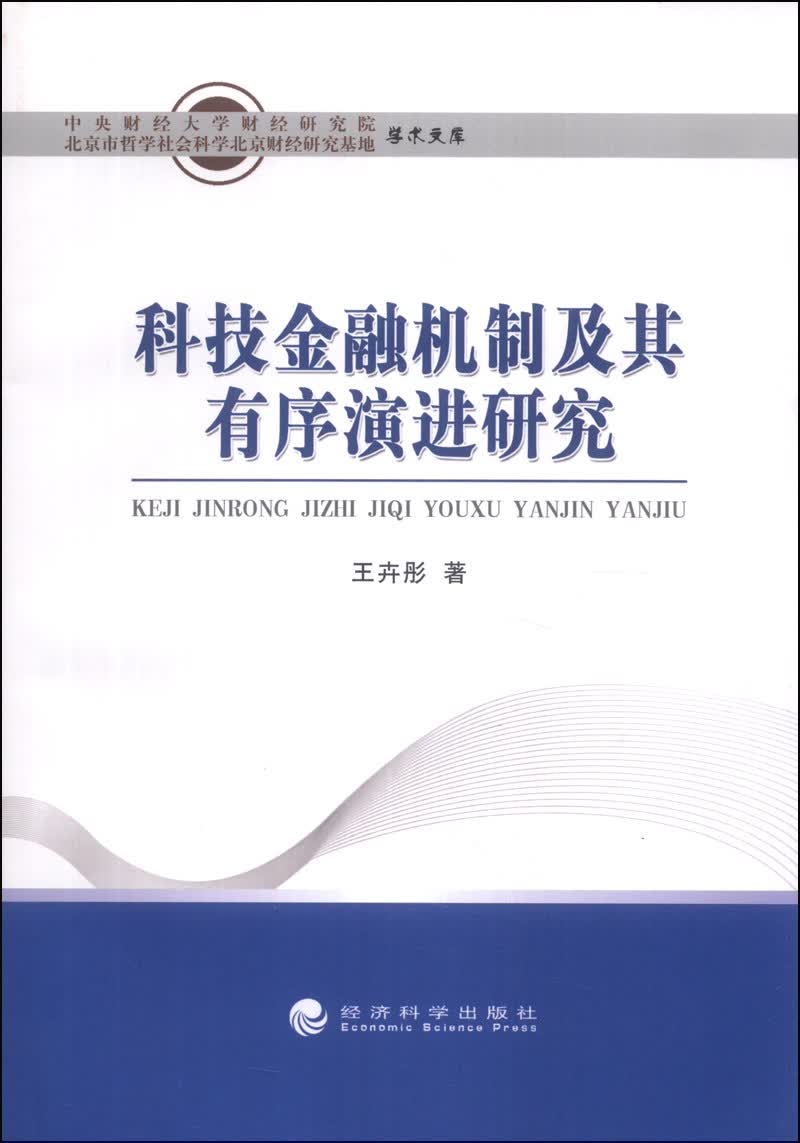 科技金融机制及其有序演进研究