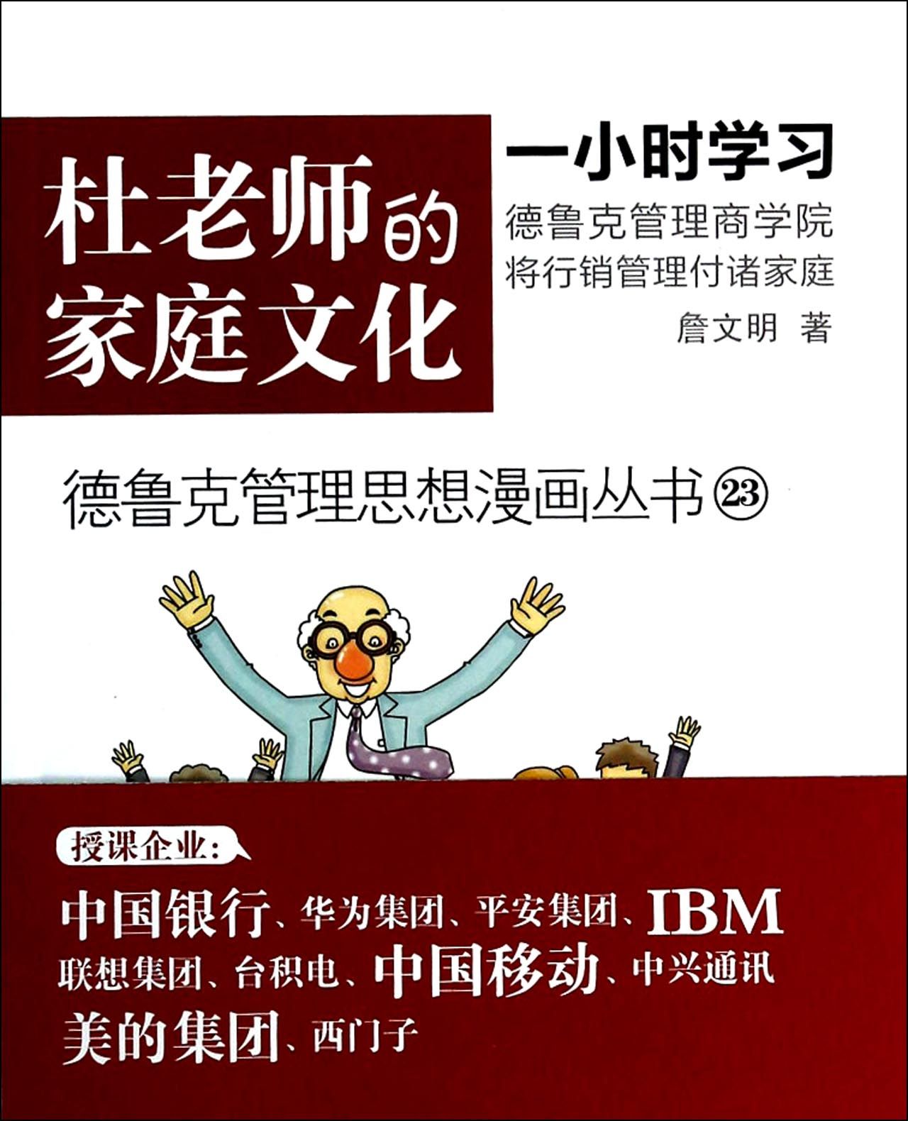 杜老师的家庭文化/德鲁克管理思想漫画丛书