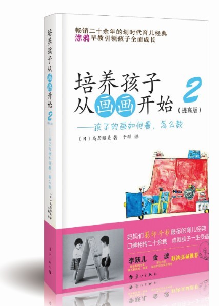 培养孩子从画画开始2：孩子的画如何看，怎样教（提高版）