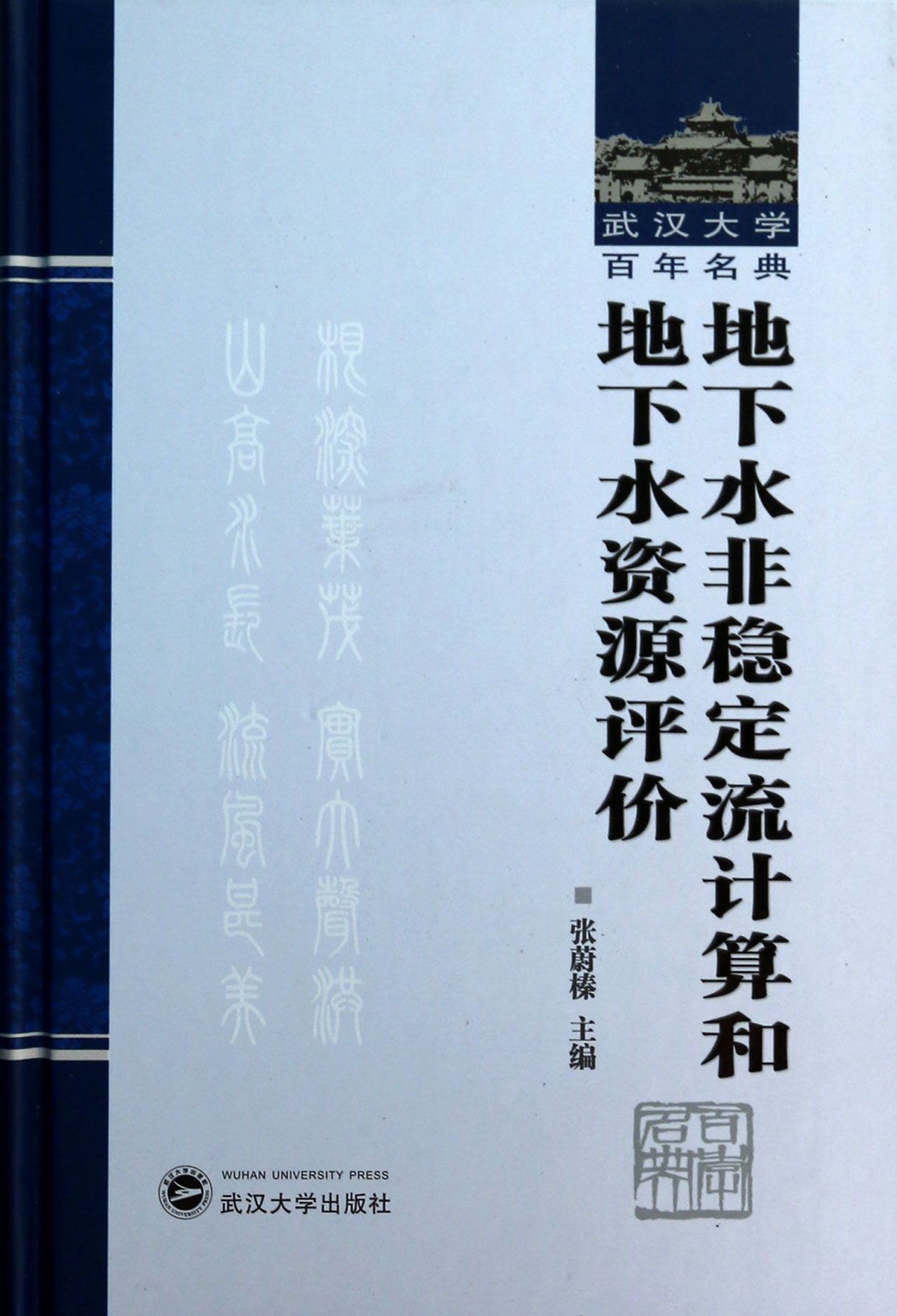 地下水非稳定流计算和地下水资源评价(精)/武汉大学百年名典