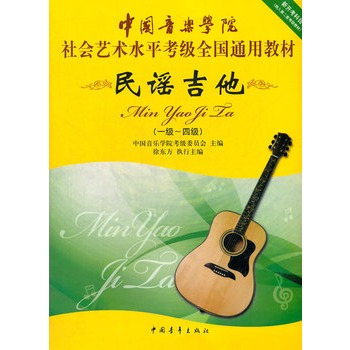 中国音乐学院社会艺术水平考级全国通用教材民谣吉他(一级--四级)