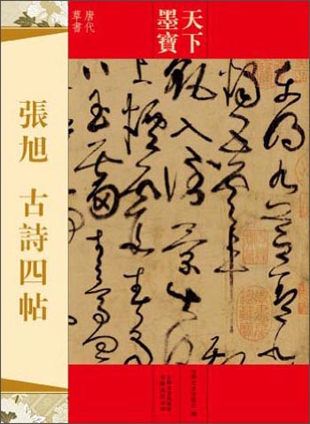 天下墨宝：张旭·古诗四帖（唐代草书）