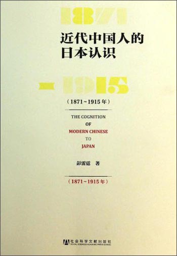 近代中国人的日本认识（1871－1915年）
