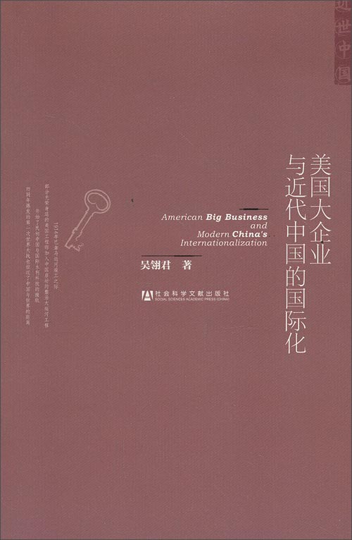 美国大企业与近代中国的国际化