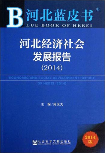 河北蓝皮书：河北经济社会发展报告（2014）