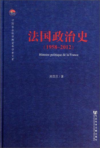 中国社会科学院老年学者文库：法国政治史（1958-2012）