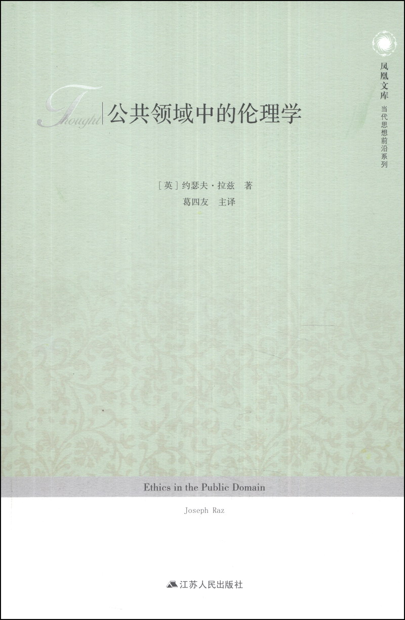 凤凰文库·当代思想前沿系列：公共领域中的伦理学
