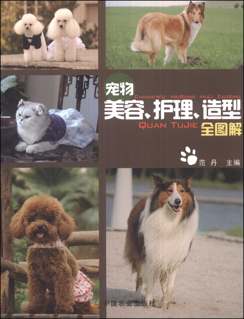 宠物美容、护理、造型全图解《现货速发》