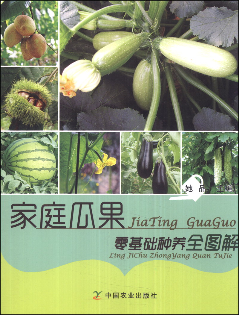 家庭瓜果零基础种养全图解