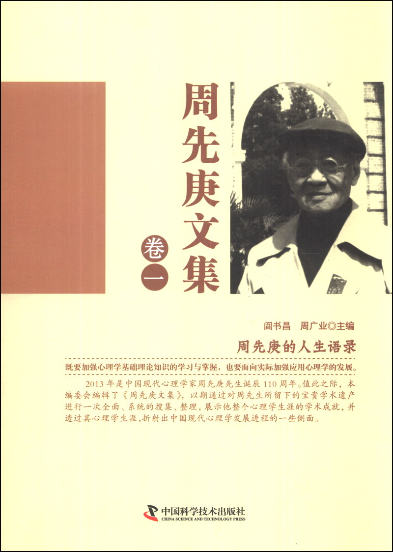 周先庚文集：卷一