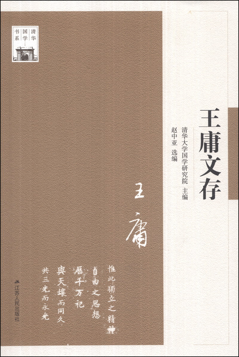 清华国学书系：王庸文存