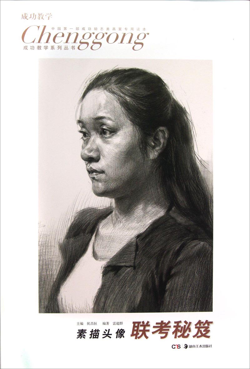 成功教学系列丛书·素描头像：联考秘笈