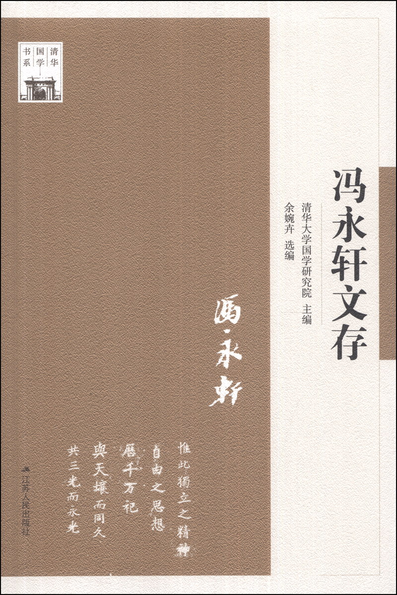 冯永轩文存9787214108647江苏人民