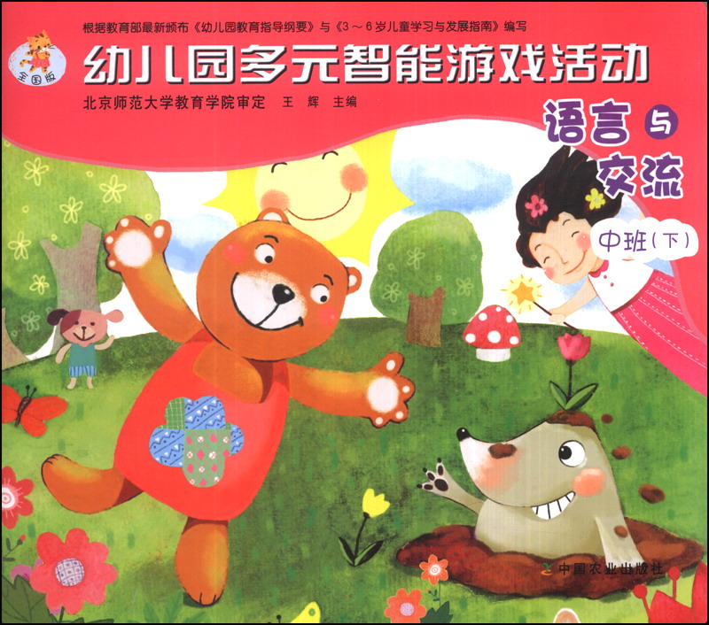 幼儿园多元智能游戏活动：语言与交流（中班下）（全国版）