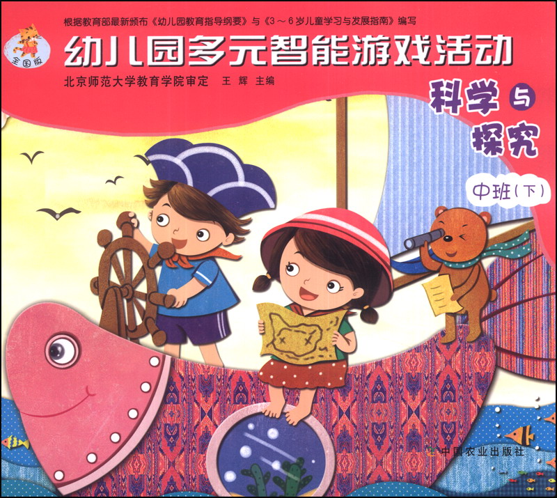 幼儿园多元智能游戏活动：科学与探究（中班下）（全国版）