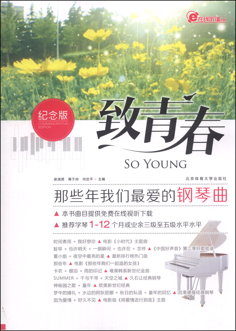 在线听谱书系·致青春：那些年我们最爱的钢琴曲（纪念版）