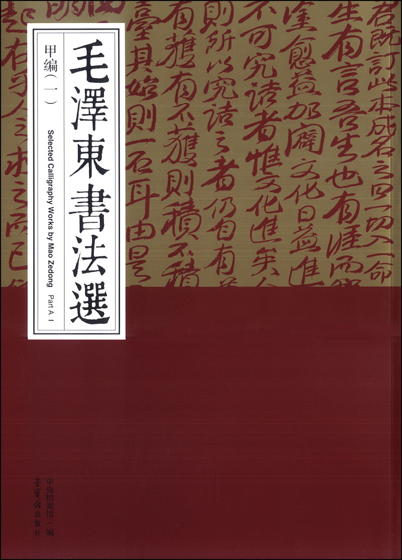 毛泽东书法选（甲编一）