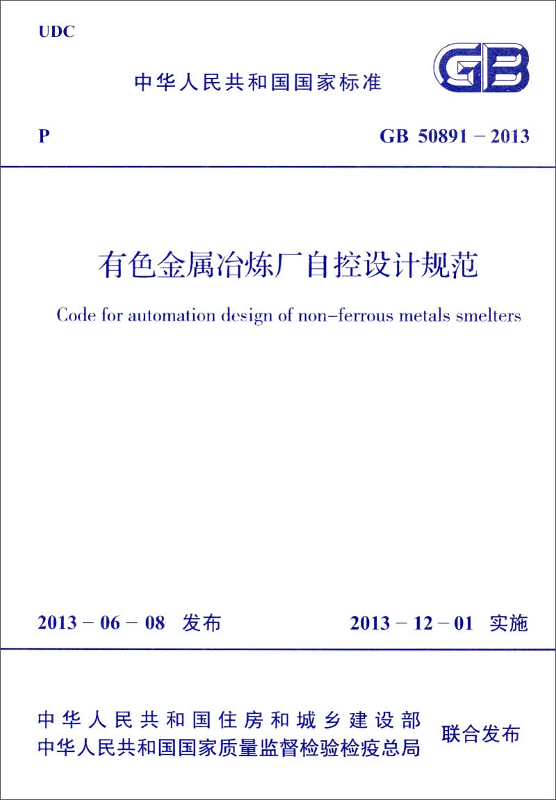 中华人民共和国国家标准：有色金属冶炼厂自控设计规范（GB 50891-2013）