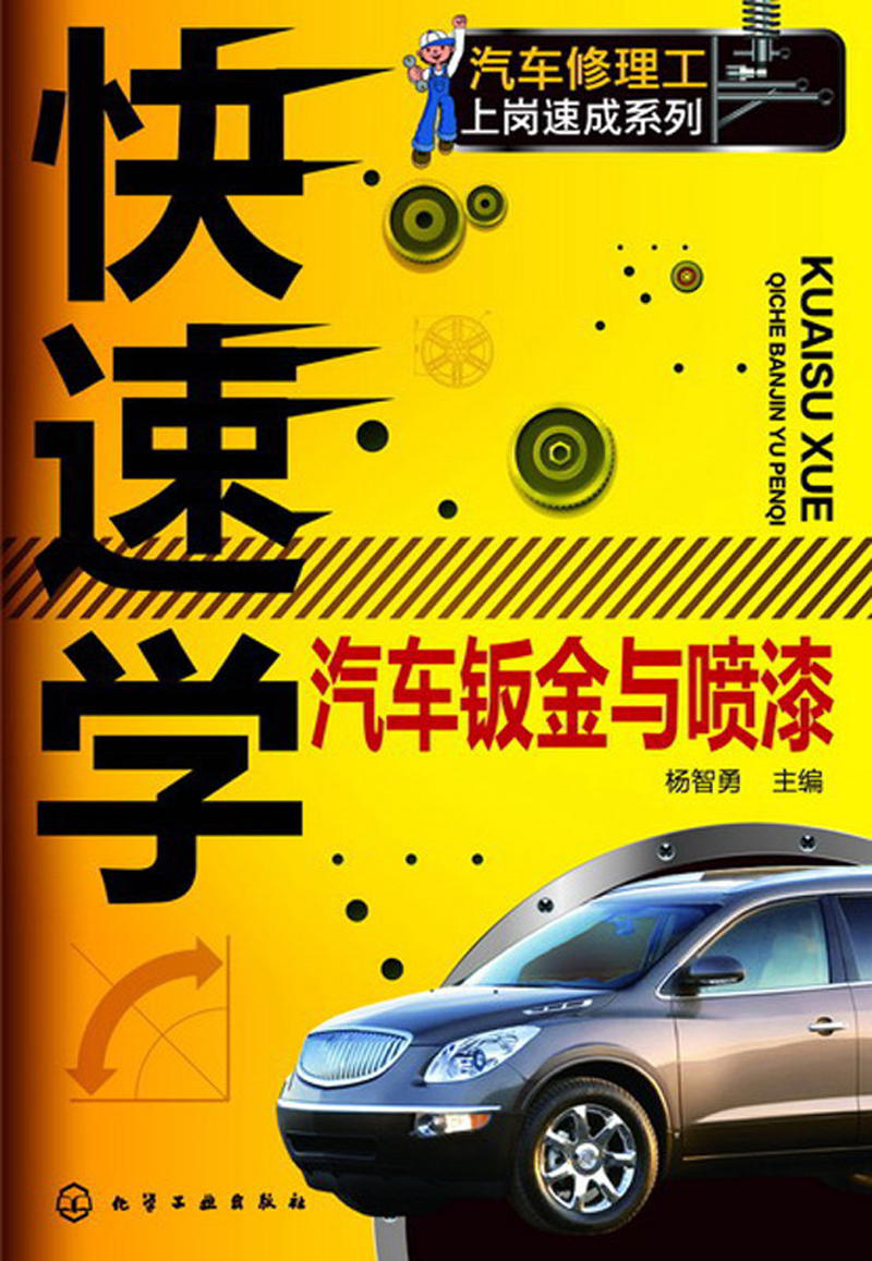 汽车修理工上岗速成系列：快速学汽车钣金与喷漆
