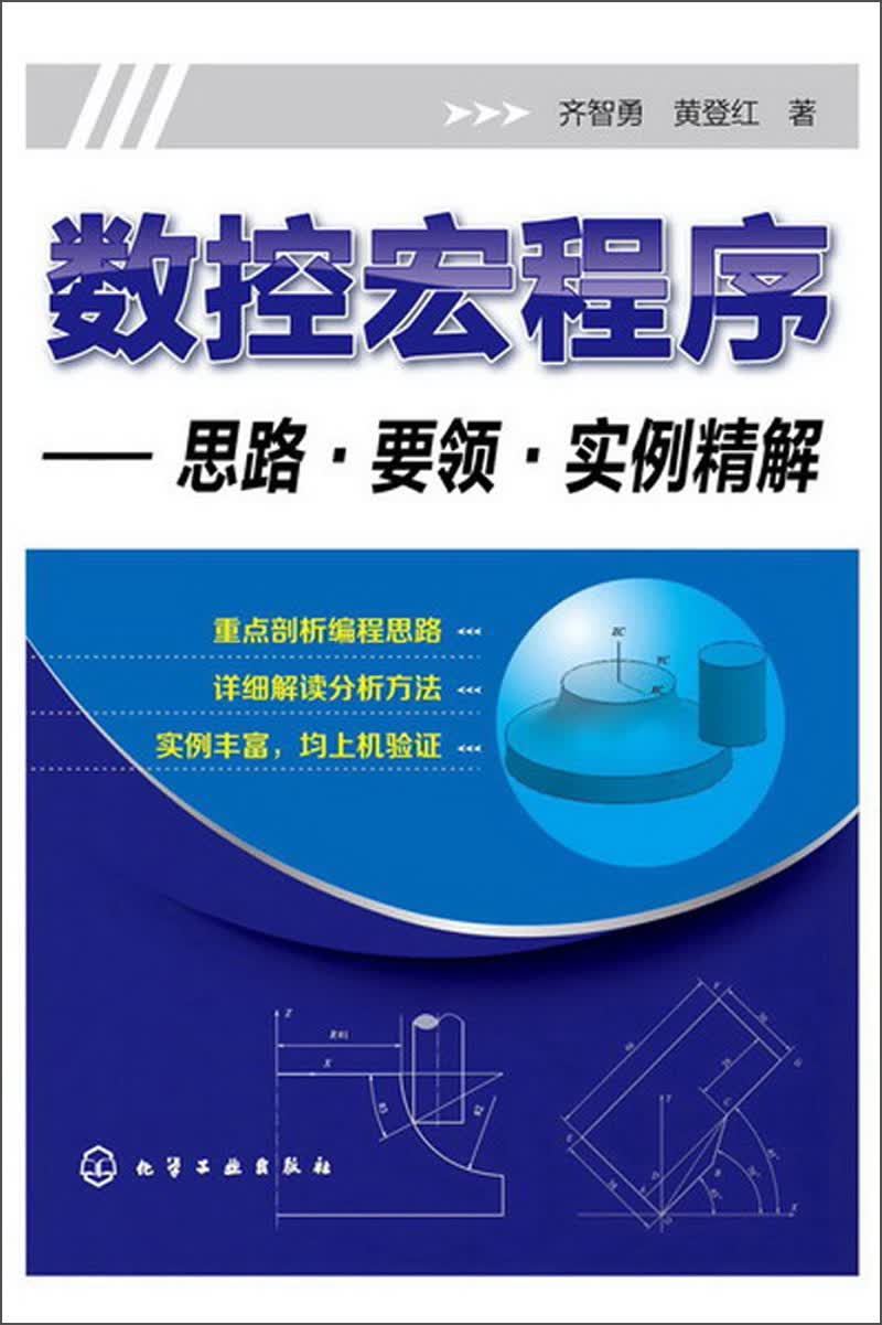 数控宏程序：思路·要领·实例精解