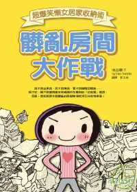 髒亂房間大作戰：超爆笑懶女居家收納術